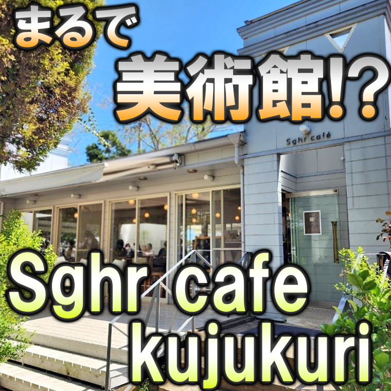 スガハラガラスの美しい食器で頂ける九十九里【Sghr cafe】でランチとコーヒーを♪ | まるっと千葉を知り尽くしたい♪