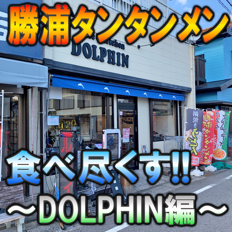 カフェで頂く勝浦タンタンメン♪種類も豊富な【カフェ＆キッチン ドルフィン】 | まるっと千葉を知り尽くしたい♪
